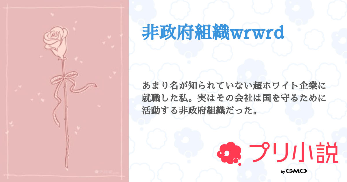 非政府組織wrwrd - 全7話 【連載中】（ひつじさんの夢小説） | 無料スマホ夢小説ならプリ小説 byGMO